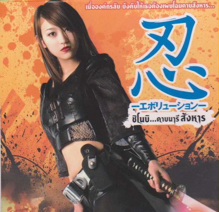 freenang หนังฟรี: Sinobi ชิโนบิ ดาบนารี สังหาร [VCD Master][พากย์ไทย]